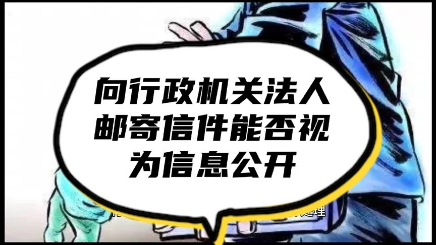 最高法判例:向行政机关法定代表人邮寄信件能否视为政府信息公开
