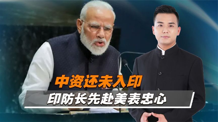 中资还未入印,印防长先赴美表忠心,美印军方合作,中国周边生变