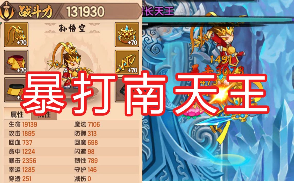 【造梦无双】13W猴子暴打南天王(无宠物)