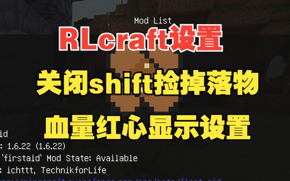 RLcraft关闭shift捡掉落物和右下角红心显示设置方法_单机游戏热门视频