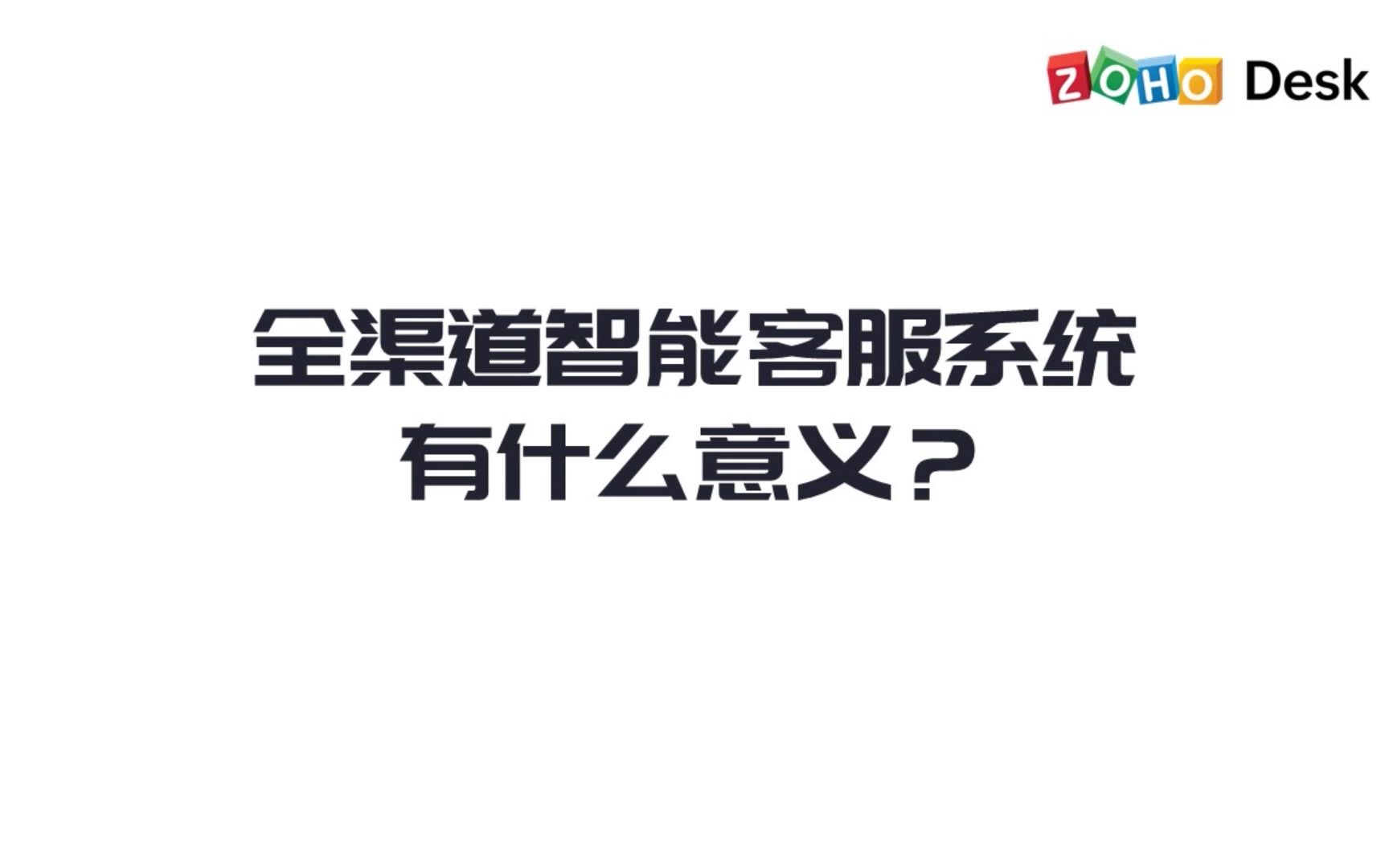 全渠道智能客服系统有什么意义?