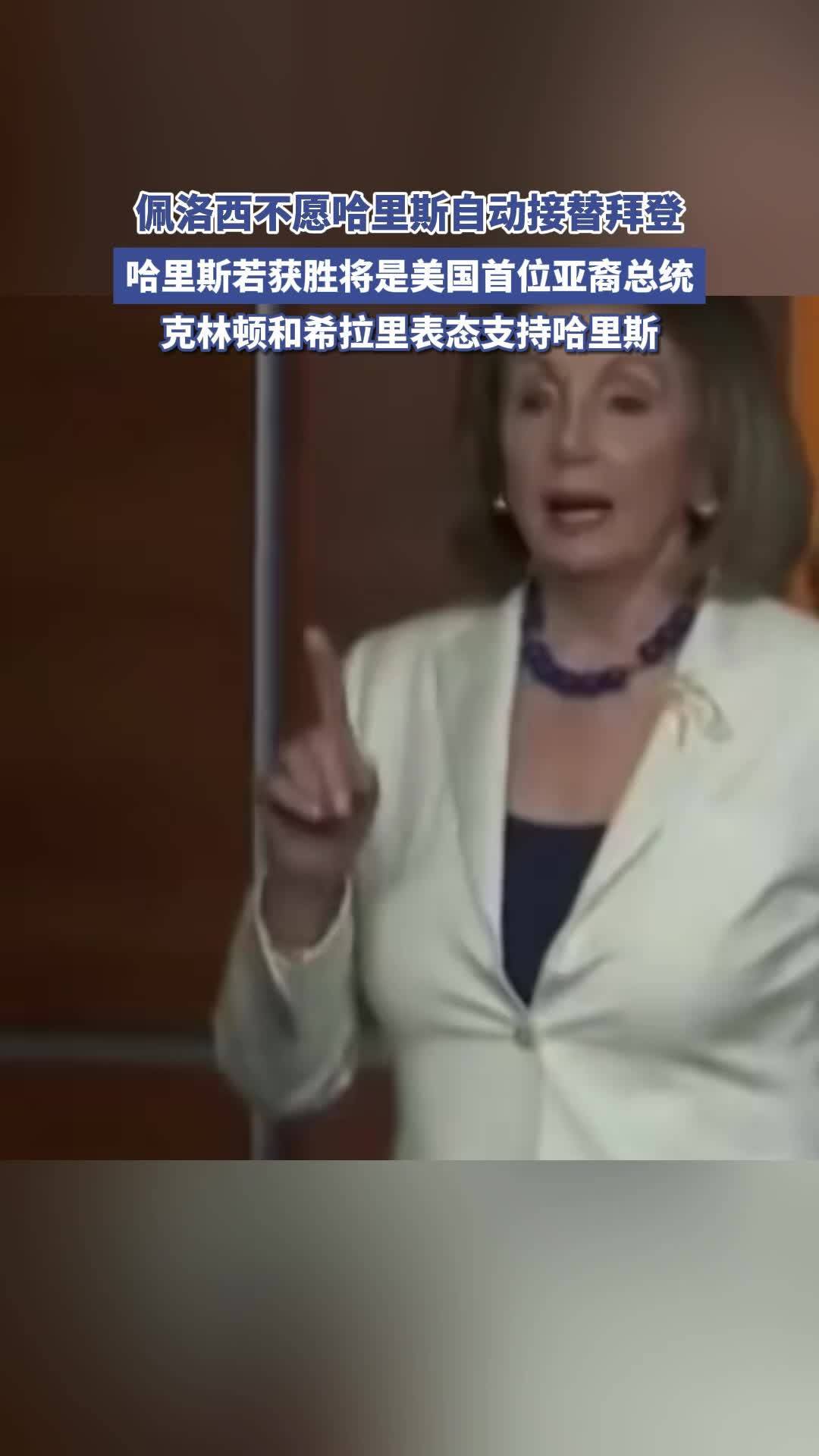佩洛西不愿哈里斯接替拜登,哈里斯若获胜将是美国首位亚裔总统