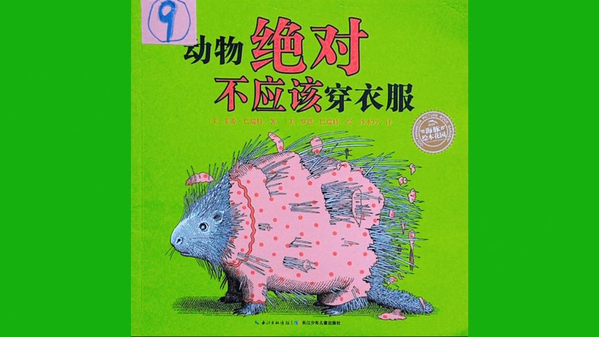 关于动物的绘本《动物绝对不可以穿衣服》