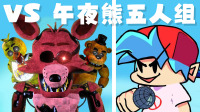 FNF周五夜放克:经典模组再次更新,同时挑战五人组,太难了!