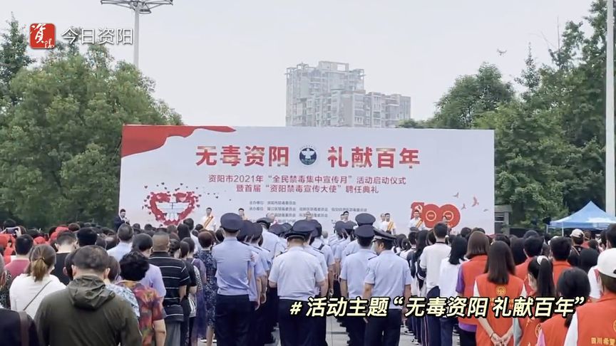 资阳市2021年“全民禁毒集中宣传月”启动仪式举行