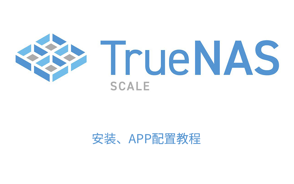 TrueNAS SCALE小白级安装设置教程
