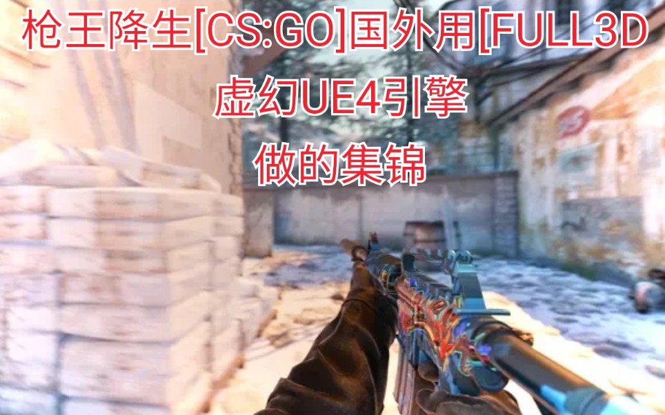枪王降生[CS:GO]国外用[FULL3D 虚幻UE4引擎 做的集锦