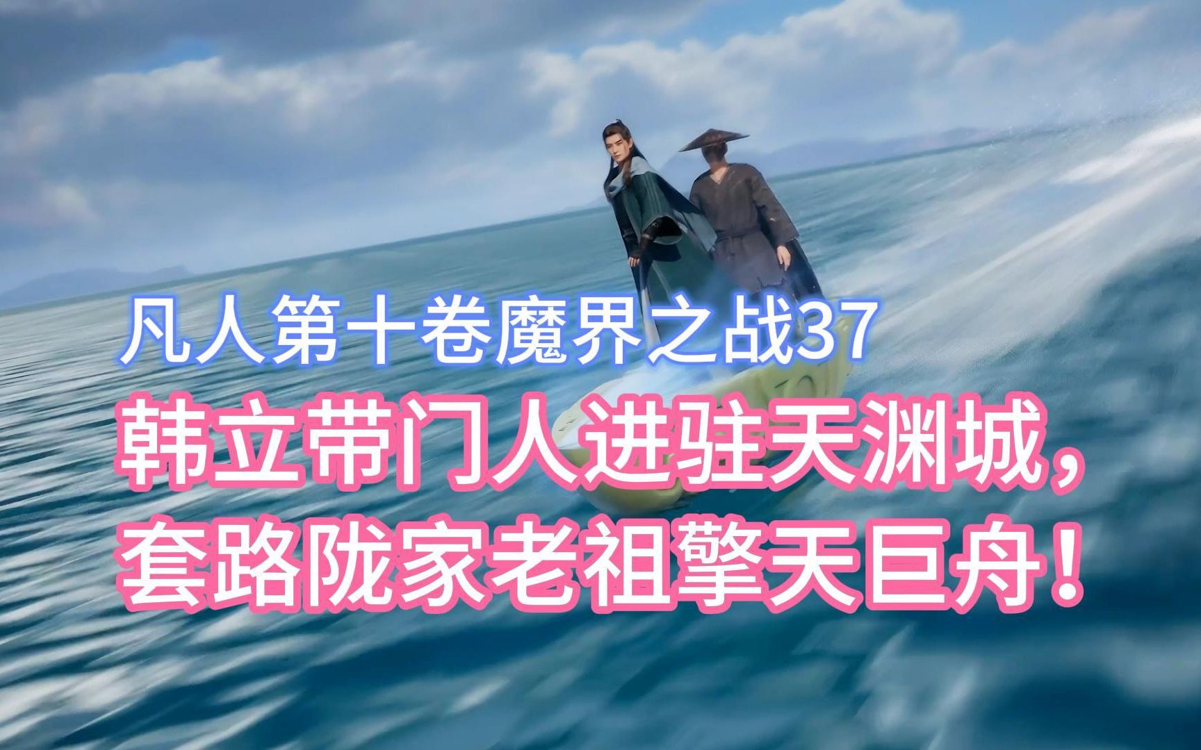 韩立带门人进驻天渊城,套路陇家老祖擎天巨舟!凡人修仙传卷十37