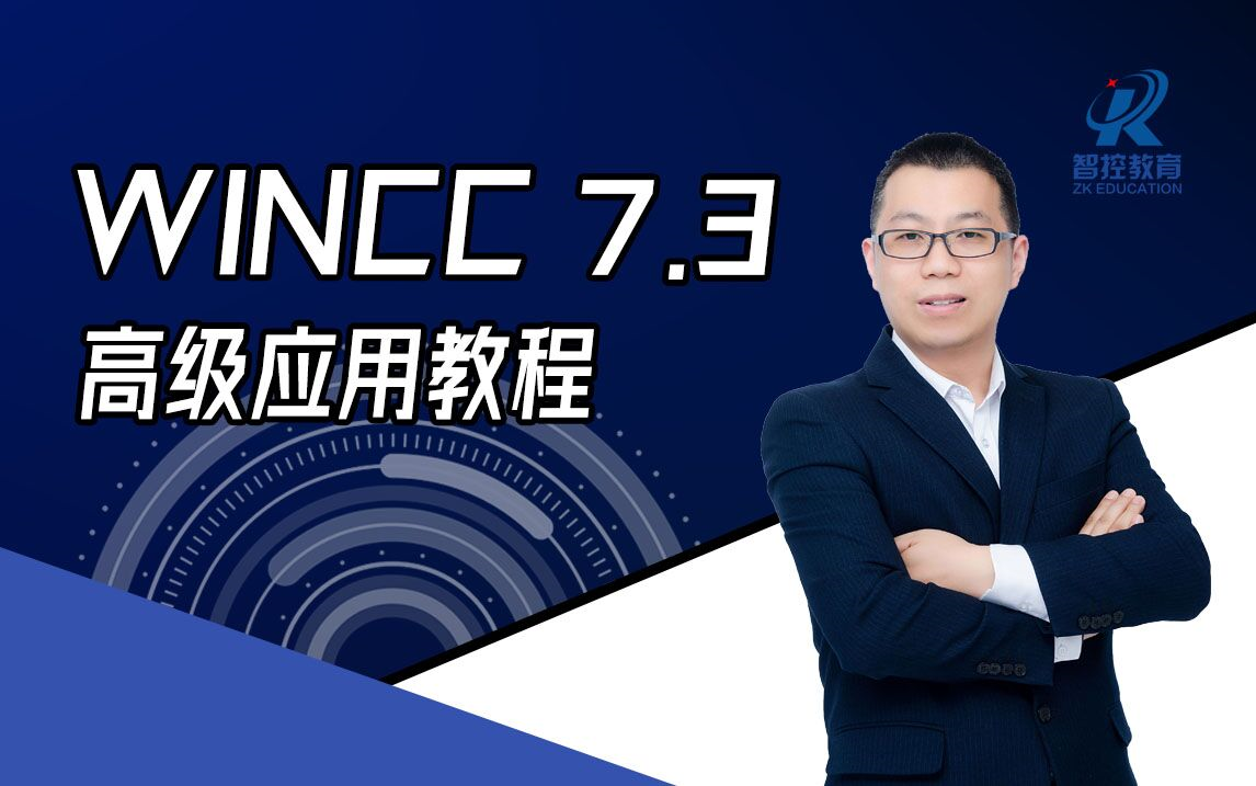 【WINCC7.3】上位机组态基础入门到高级应用教程在线学习