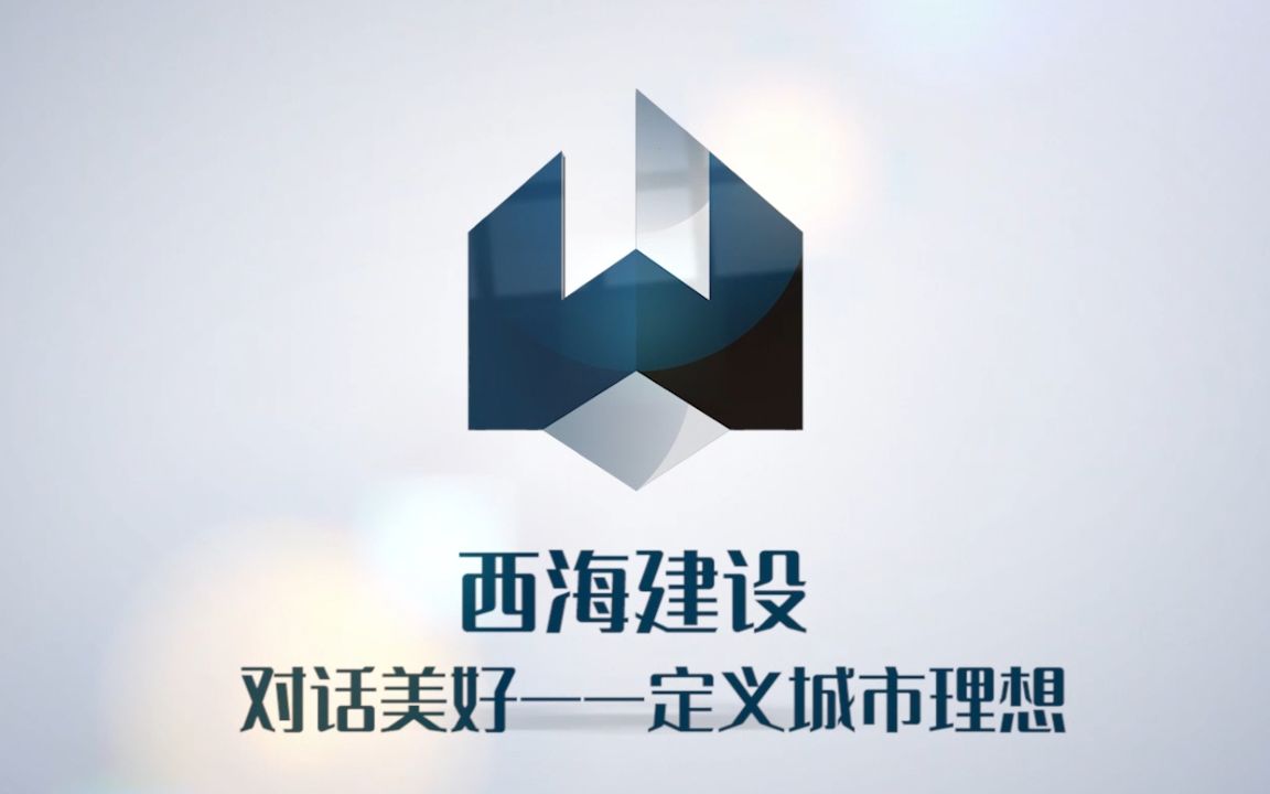 青岛西海建设工程有限公司企业宣传片