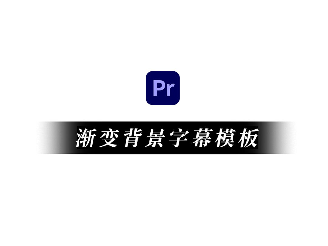 【PR字幕模板】一键生成带渐变背景字幕模板,pr字幕模板,mogrt歌词...