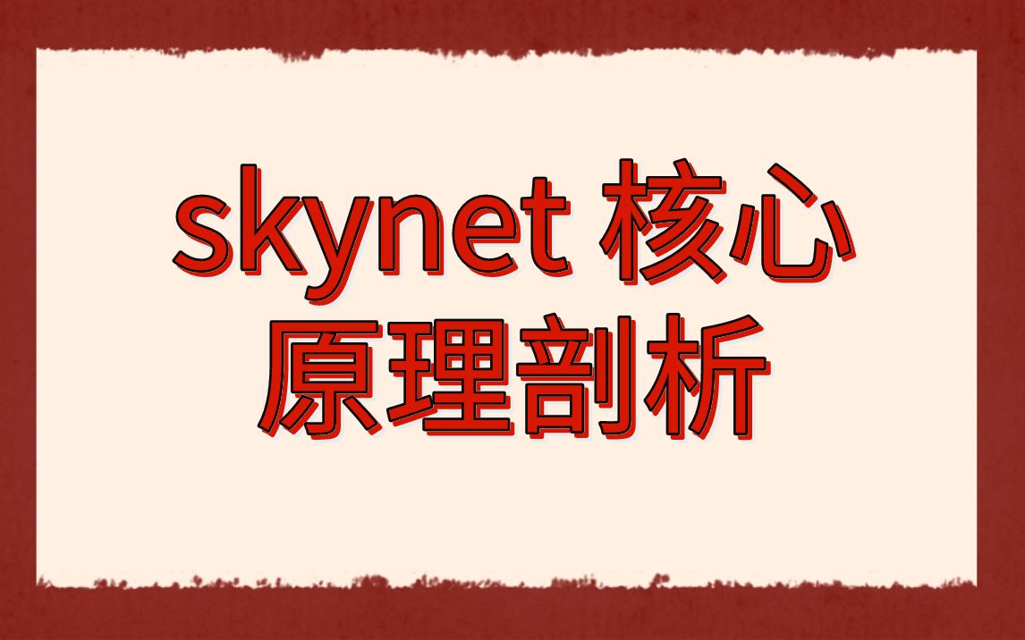 ...编程框架的要点 2. 手把手带你看网络模块封装 3. skynet 中的同步非