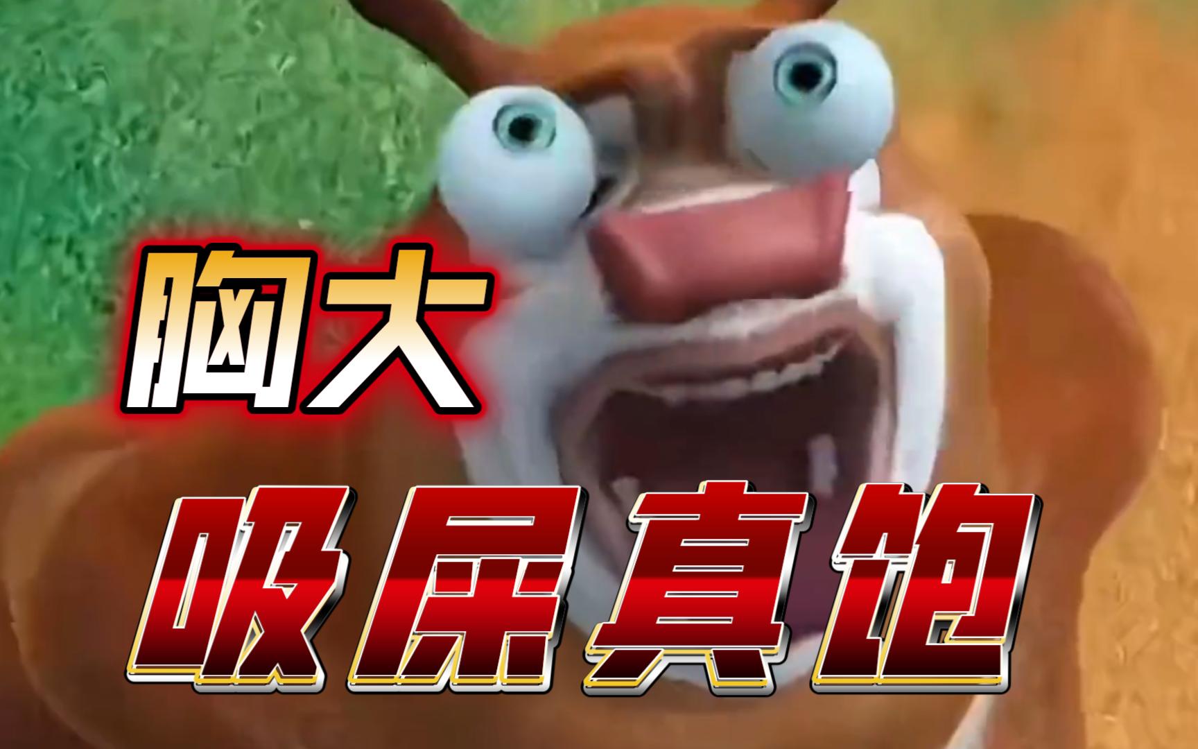(4k60fps)每天当一个不同up主之熊出没鬼畜吸屎真饱篇