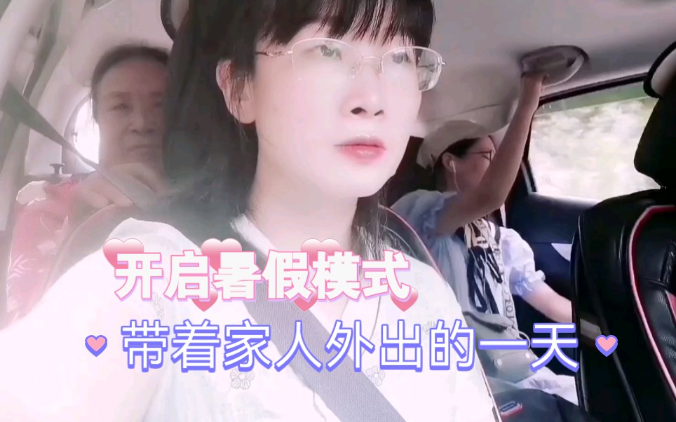 开启暑假模式,带着家人外出的一天