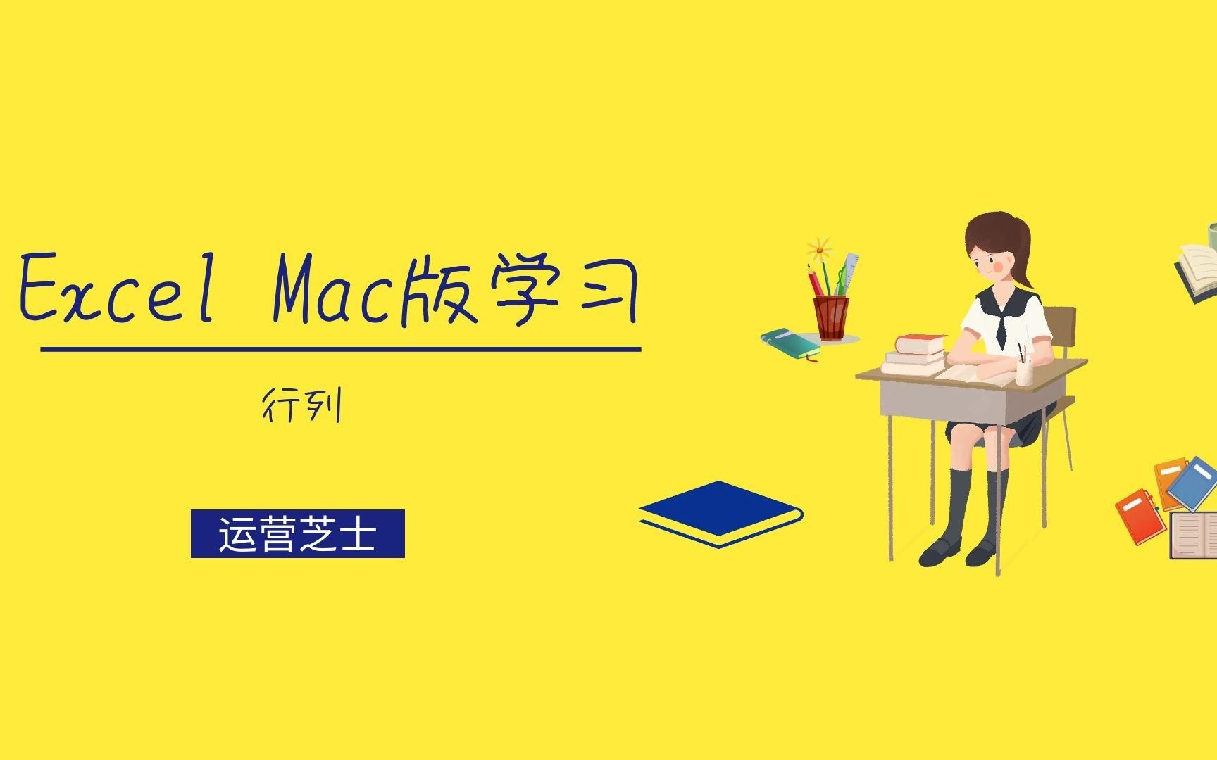 Excel Mac版学习—2 行列