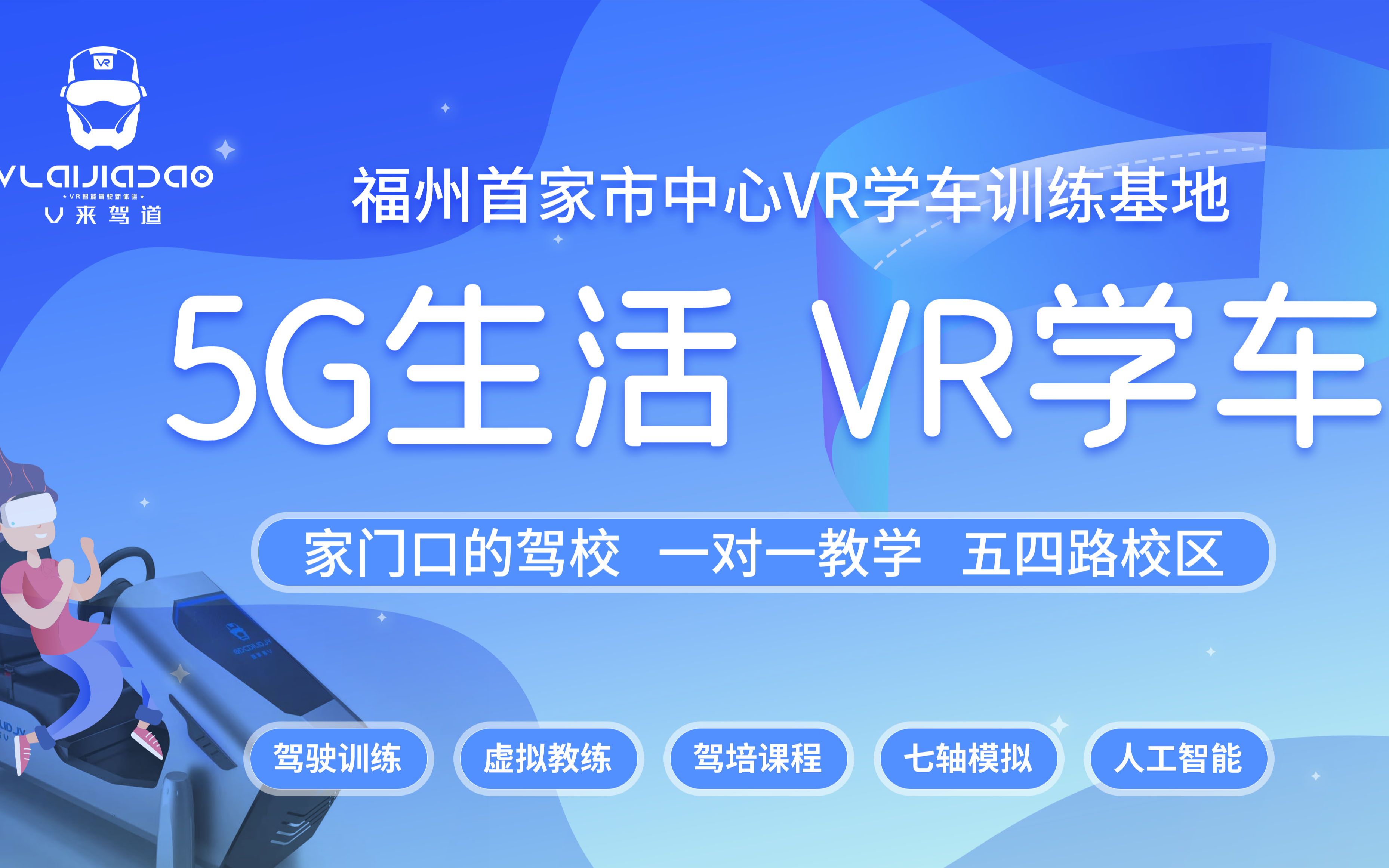 福州智能VR学车-——-康达驾校
