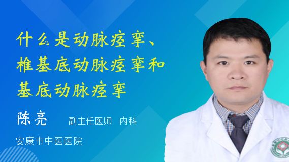 什么是动脉痉挛、椎基底动脉痉挛和基底动脉痉挛