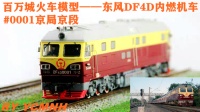 【非专业模型测评】百万城火车模型 东风DF4D内燃机车 京局京段0001