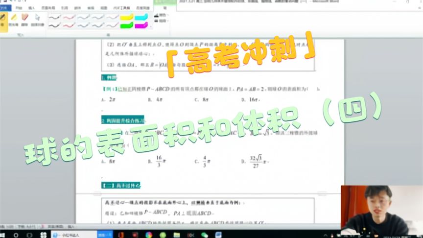 高考冲刺 立体几何 球的表面积与体积(四)