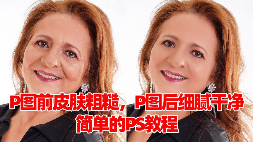 P图前皮肤粗糙,P图后细腻干净,简单的PS教程!