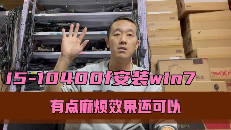 i5 10400f做win7系统还是费了点劲,客户要用来玩传奇游戏
