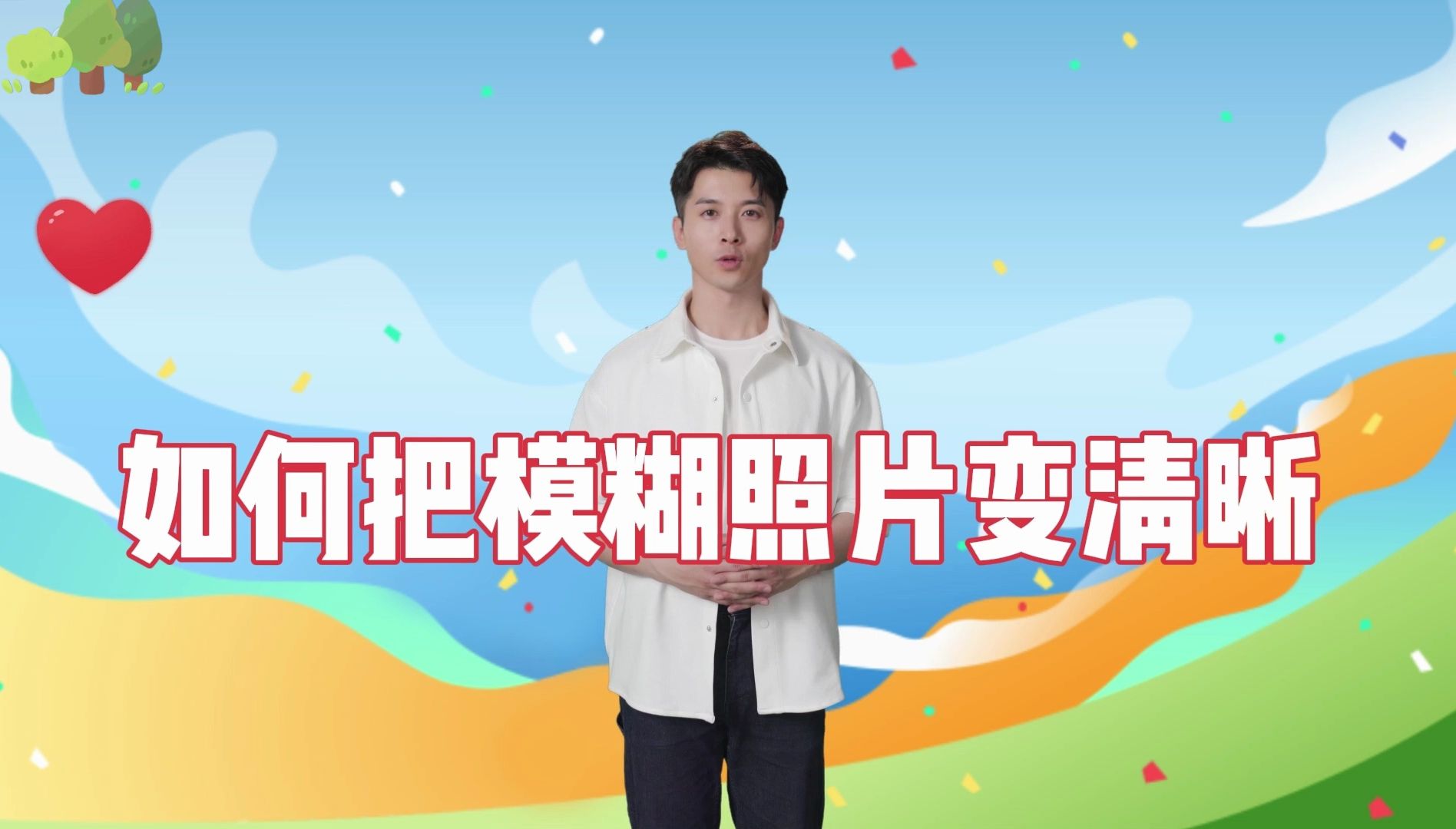 免费修复不清晰照片:分享三个图片清晰度修复软件!