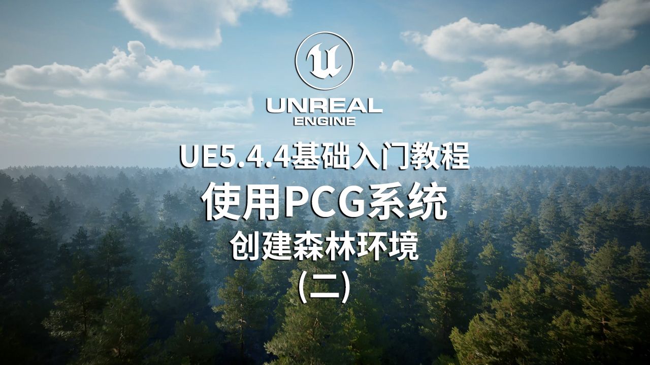 UE5教程- 使用PCG系统创建森林环境2