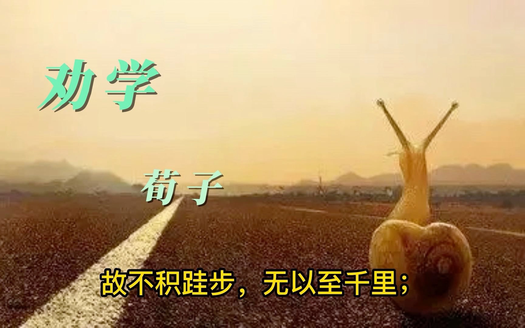 高中必背古诗文 劝学 荀子(先秦)
