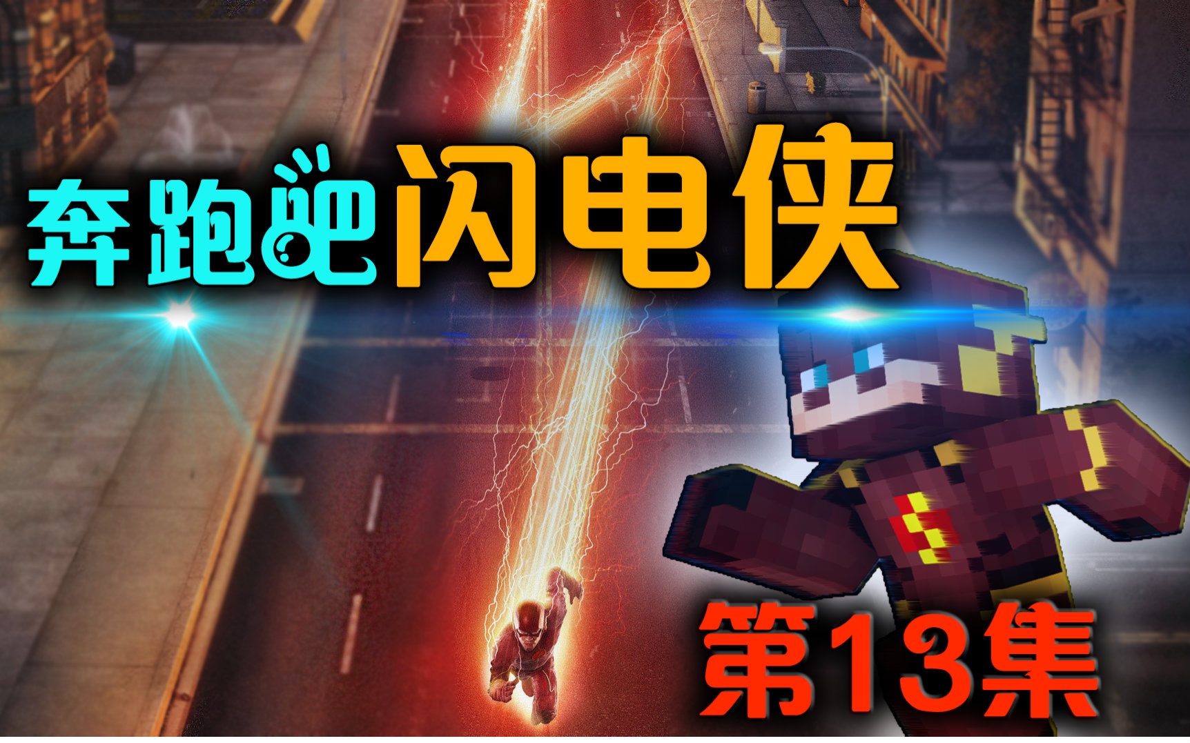 【我的世界阿凡】超级英雄模组生存P13:闪电侠的神速力?