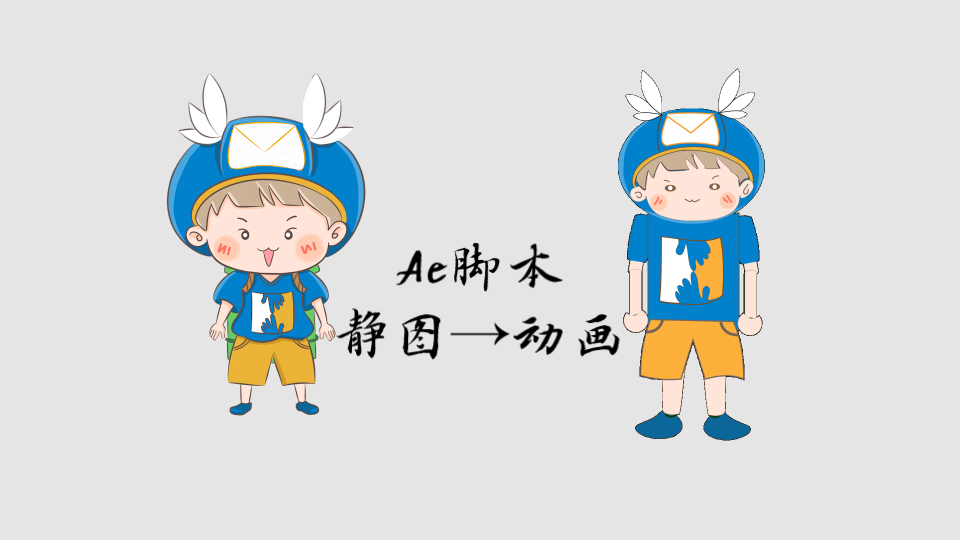 Ae脚本 | 单张人物图片生成多个小动画