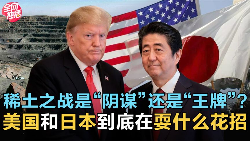 稀土之战是“阴谋”还是“王牌”?美国和日本到底在耍什么花招