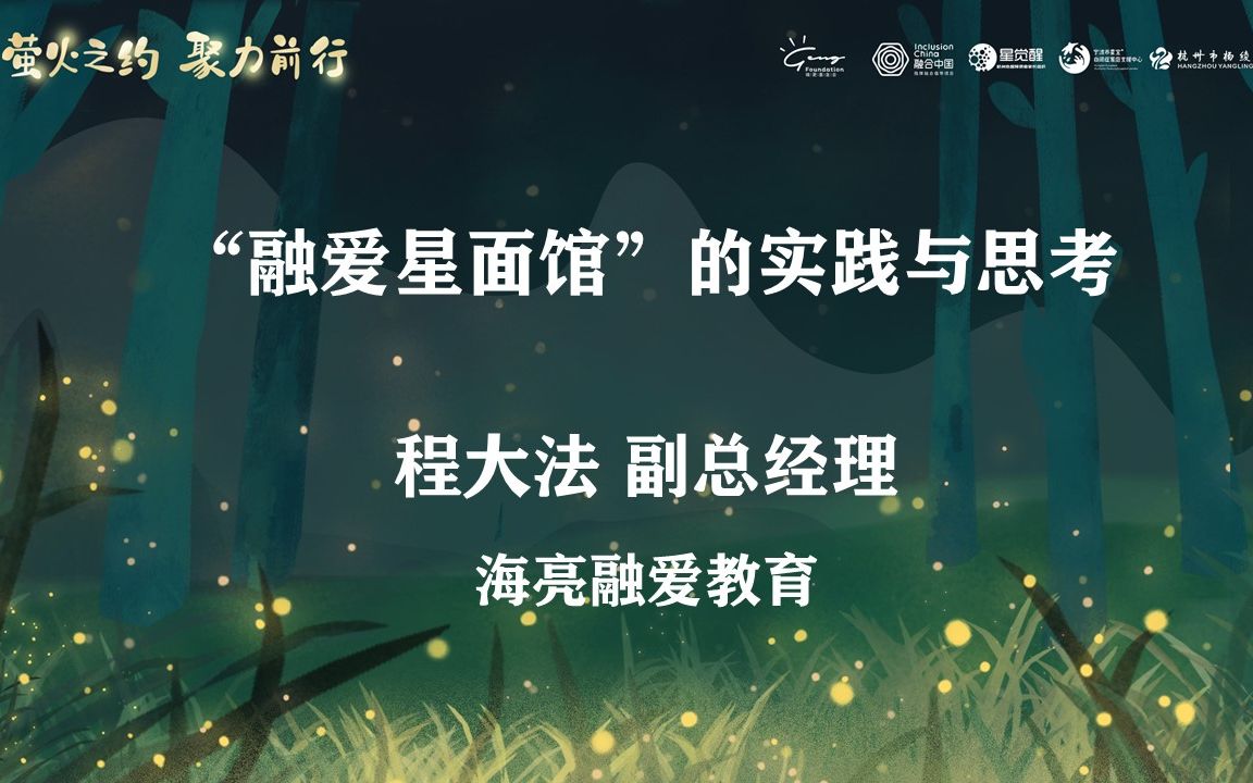 【就业论坛回顾】海亮融爱教育副总经理程大法:“融爱星面馆”的...