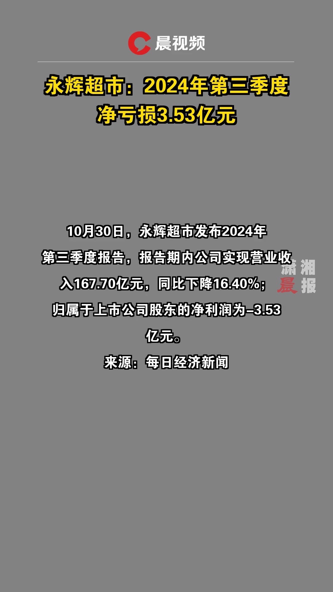 永辉超市:2024年第三季度净亏损3.53亿元