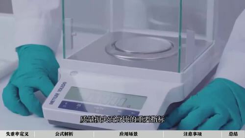 失重率原来这么算!3分钟掌握核心公式,告别计算难题