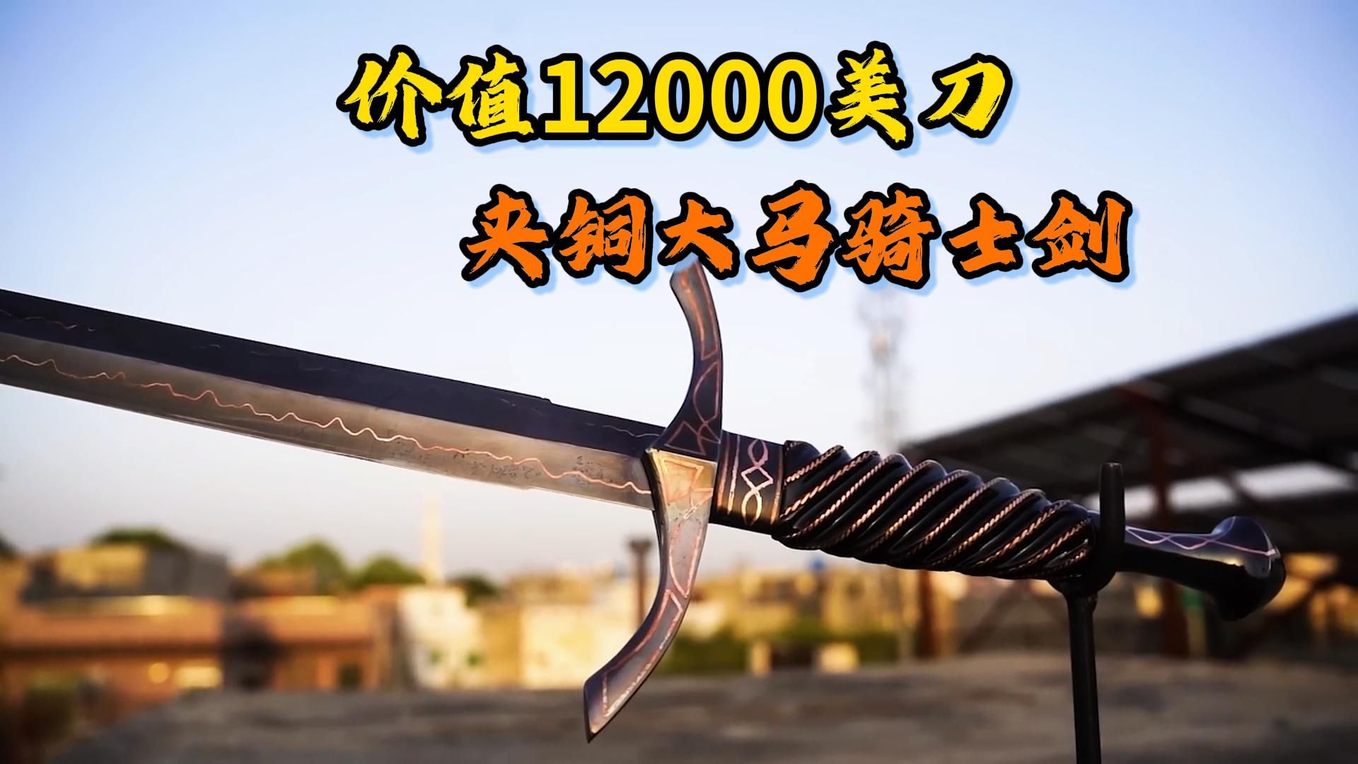 【手工】用废弃的管钳加两张铜片,打造一把价值12000美刀的骑士剑