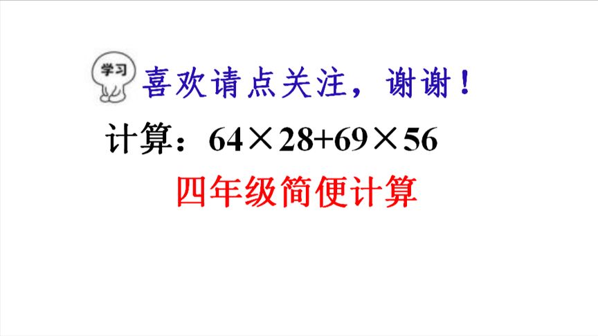 小学数学,简便计算:64×28+69×56,怎样找出公共部分?