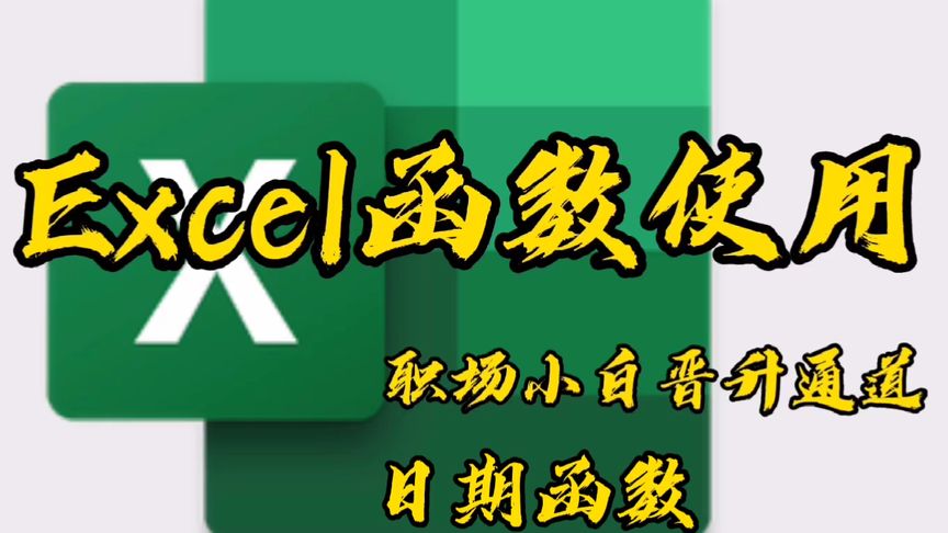 Excel日期函数使用方法