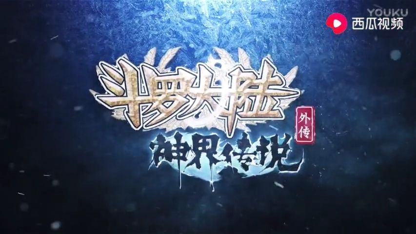 《斗罗大陆》神界传说第一集