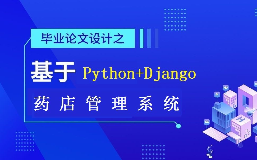 药品(药店)管理系统Python+Django