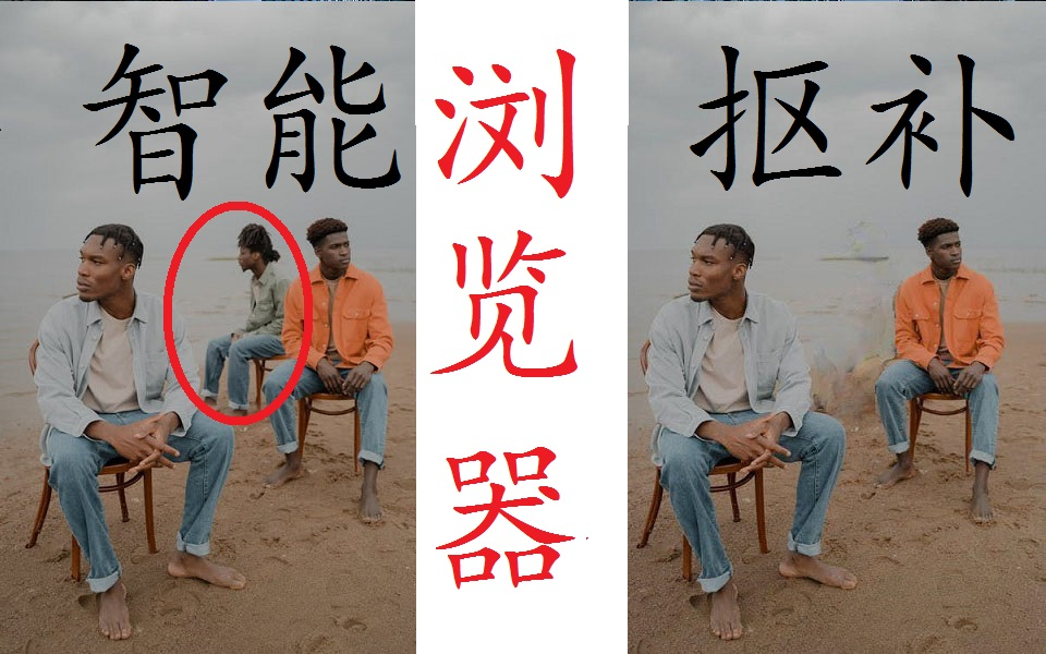 爱搞图-使用手机或电脑浏览器消除图片中多余的人或物,智能填充背景