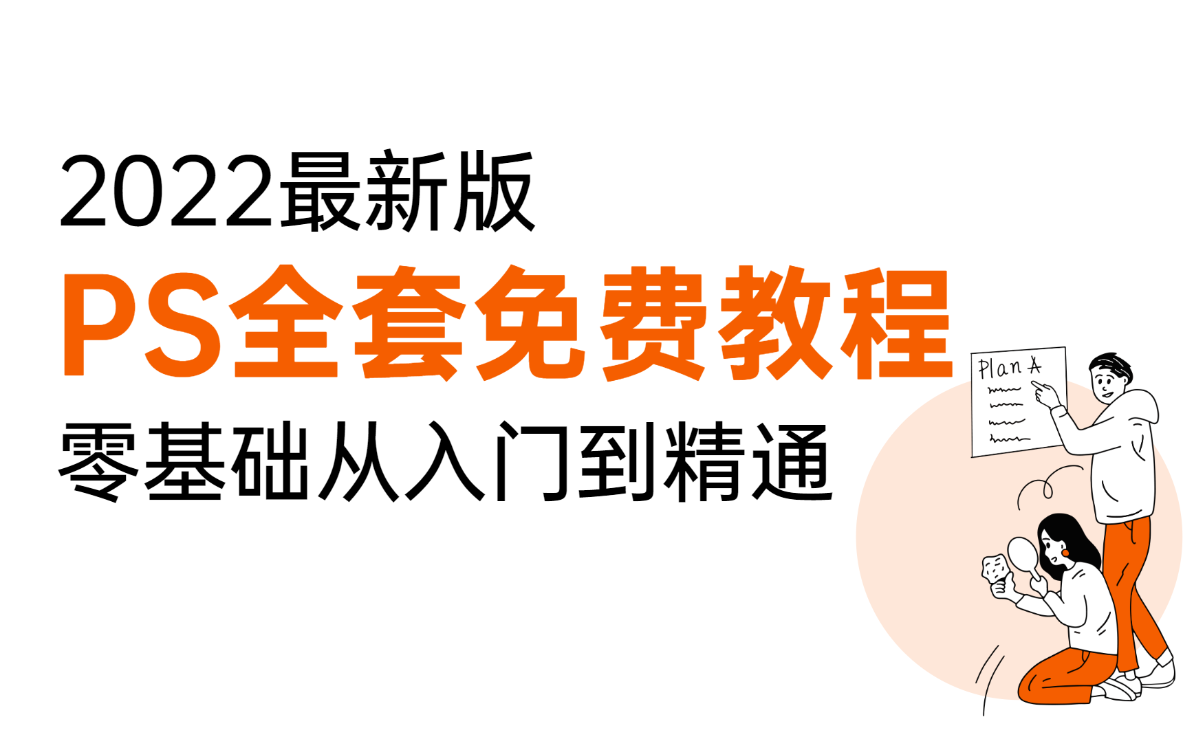 【PS教程】超硬核!全网最新最全PS免费全套教程!小白必学,带你从...