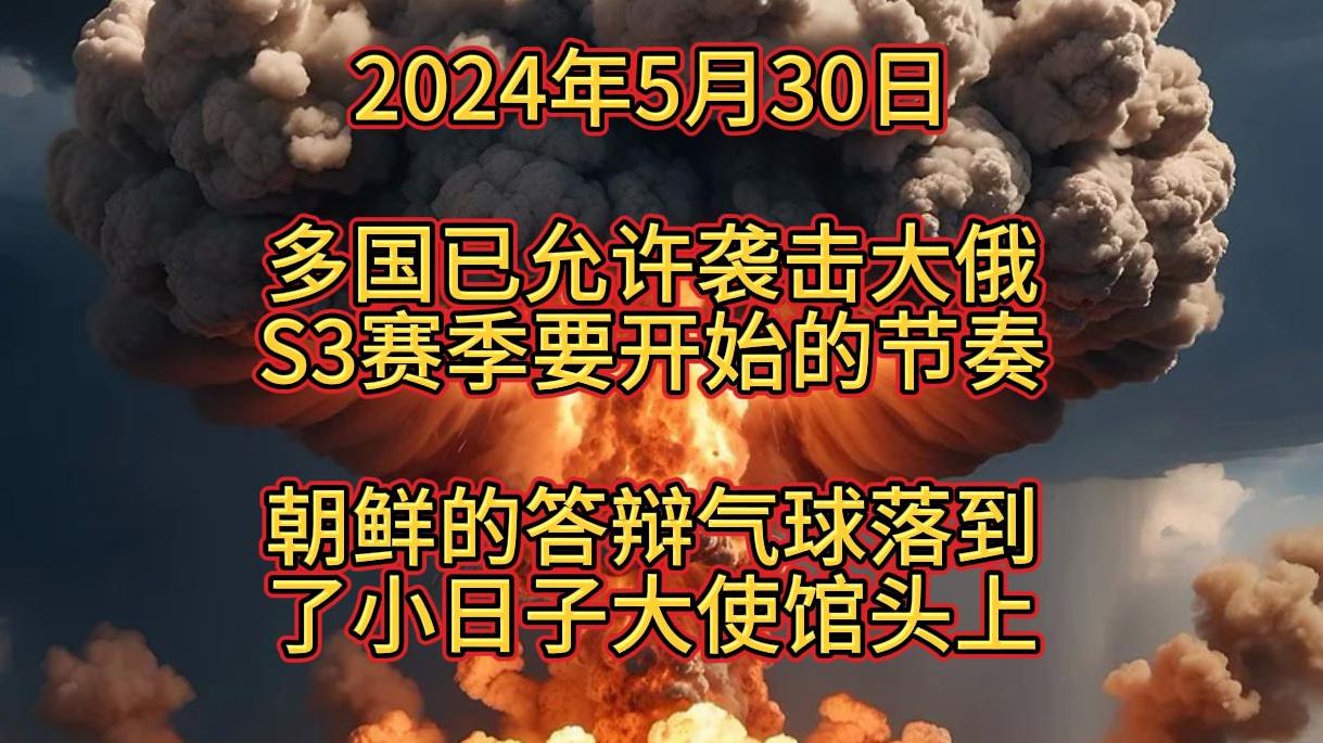...袭击大俄,S3赛季要开打的节奏,朝鲜的答辩气球落到小日子大使馆