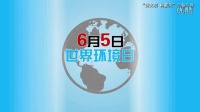 世界环境日 动画版 成片