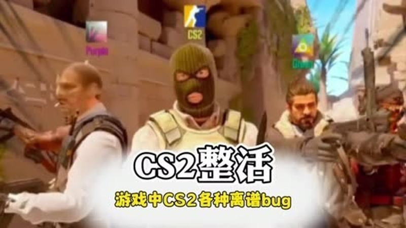 cs2整活各种完美bug,万物皆可csgo