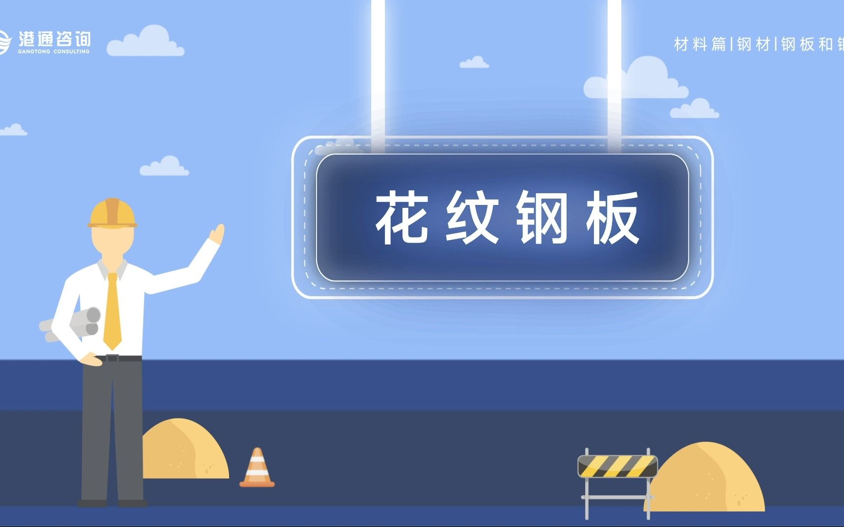 【港通秒懂】 花纹钢板