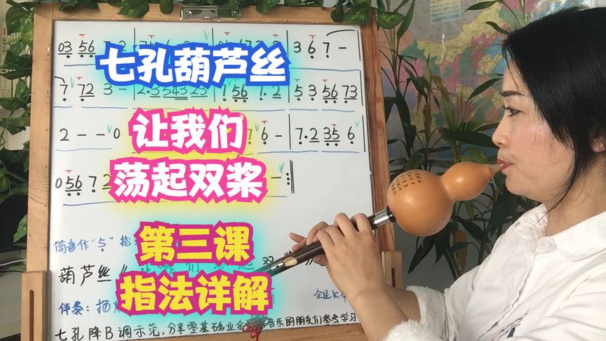 《让我们荡起双桨》七孔葫芦丝教学,第三课,指法详解