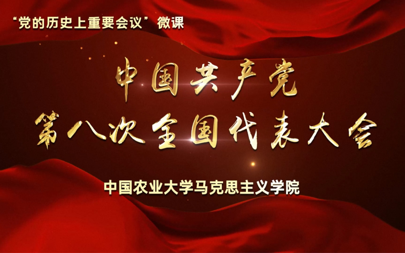 “党的历史上重要会议”微课:中国共产党第八次全国代表大会