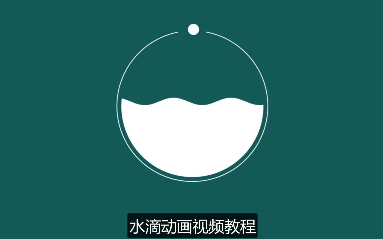 【AE教程】水滴动画