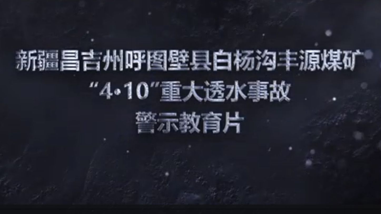 ...昌吉州呼图壁县白杨沟丰源煤矿“4·10”重大透水事故警示教育片