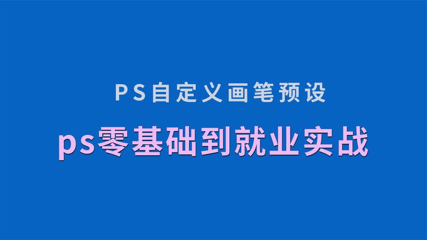 ps零基础教程-ps定义画笔预设